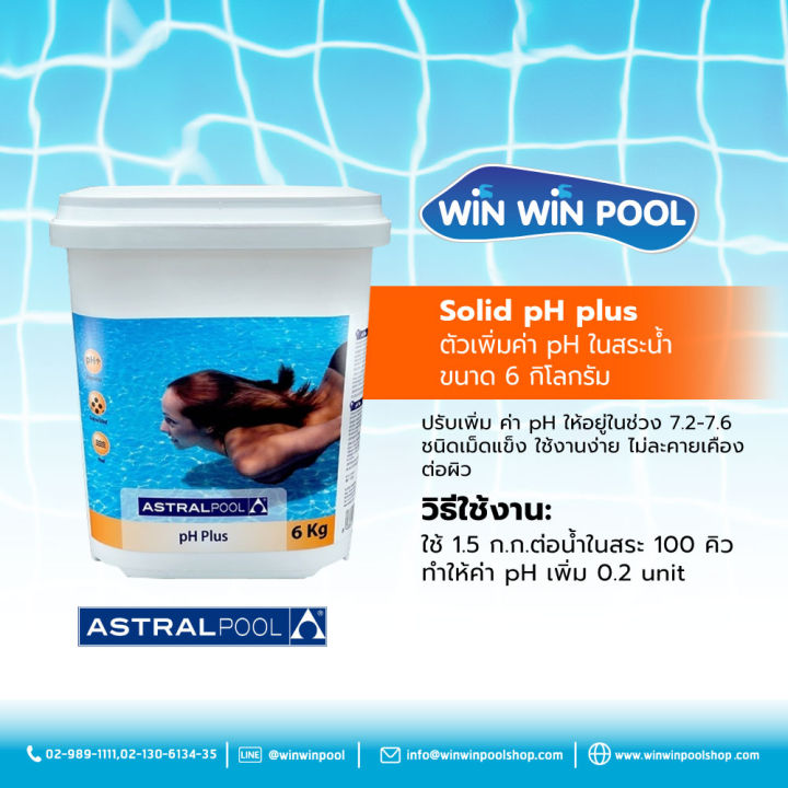 Astralpool Solid pH plus ตัวเพิ่มค่า pH ในสระน้ำ ขนาด 6 กิโลกรัม | Lazada.co.th