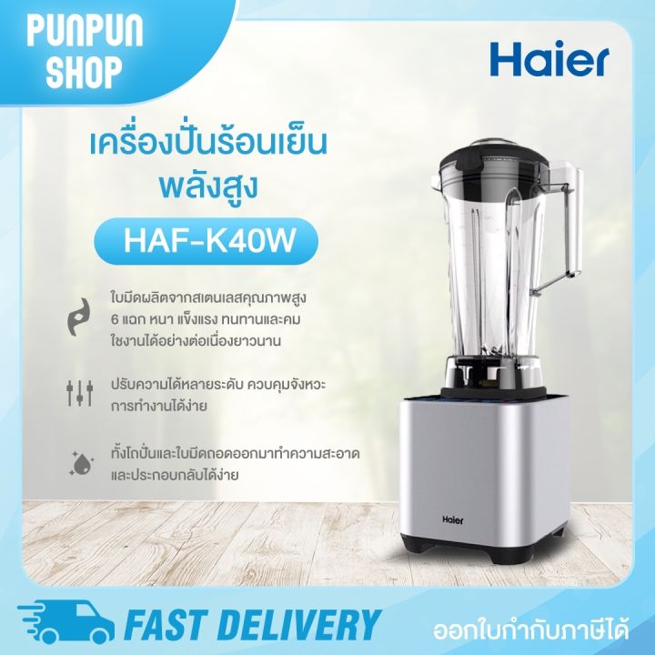 Haier เครื่องปั่นอเนกประสงค์ Blender 1500 วัตต์ ขนาด 2 ลิตร รุ่น HBL ...