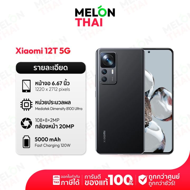 Xiaomi Mi 12T 5G 8/256GB | Mi 12T Pro 5G 12/256GB เครื่องศูนย์ไทย ...