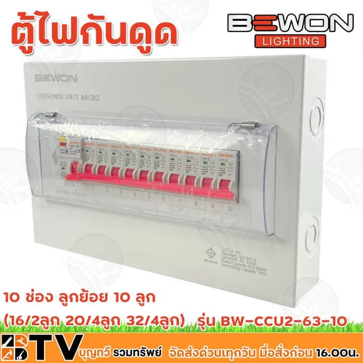 BEWON ตู้ไฟกันดูด ตู้ตัดไฟ ตู้คอนซูมเมอร์แบบเกราะราง RCBO 10ช่อง มีRCBO ...