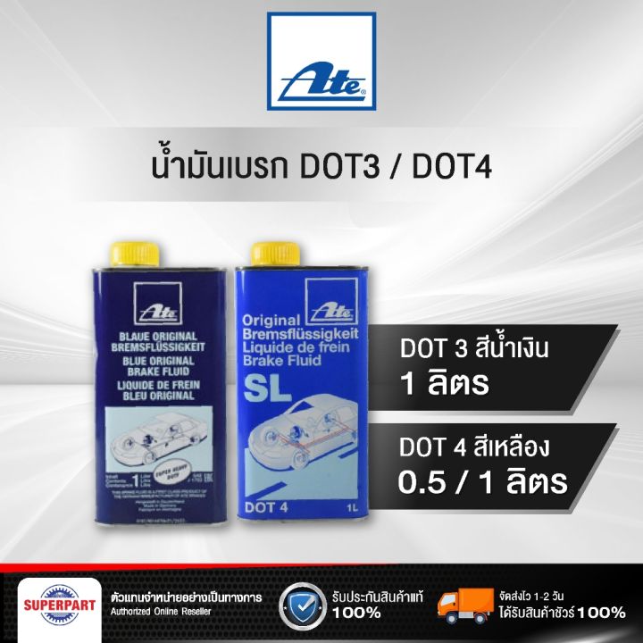 น้ำมันเบรค ATE DOT4(1L)สีเหลือง (SL/1L) (ราคาต่อ 1 ชิ้น) | Lazada.co.th