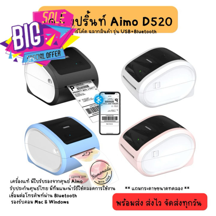 ฟรี!! กระดาษ Aimo D520 BT เครื่องปริ้นใบปะหน้าพัสดุ ฉลากสินค้า USB ...