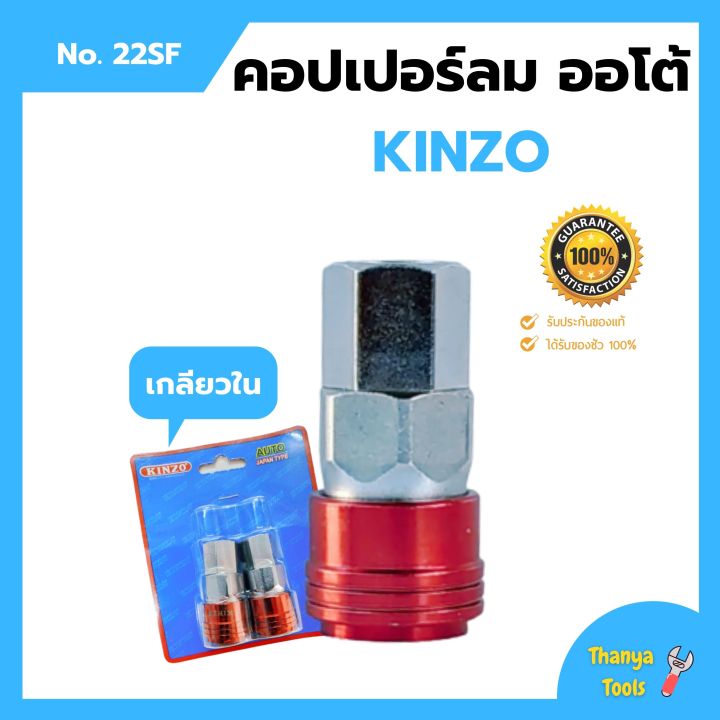 คอปเปอร์ลมออโต้ เกลียวใน KINZO No.22SF | Lazada.co.th