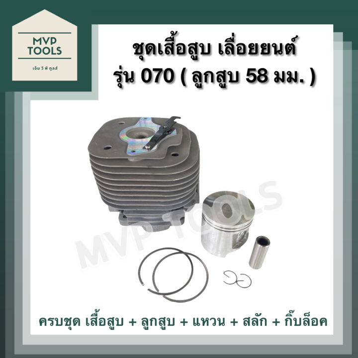 [ ชุด เสื้อสูบ ] เลื่อยยนต์ STIHL 070 | Lazada.co.th