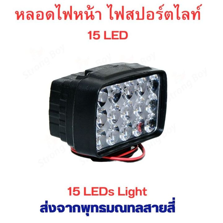 ไฟหน้ารถ Led 15 หลอด จักรยานยนต์ ไฟสปอร์ตไลท์ 15 Led 1000lm Motors Atv