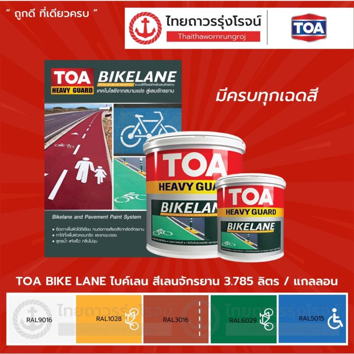 ( PRO+++ ) โปรแน่น.. TOA สีเลนจักรยาน BIKE LANE (3.785ลิตร) |แกลลอน ...