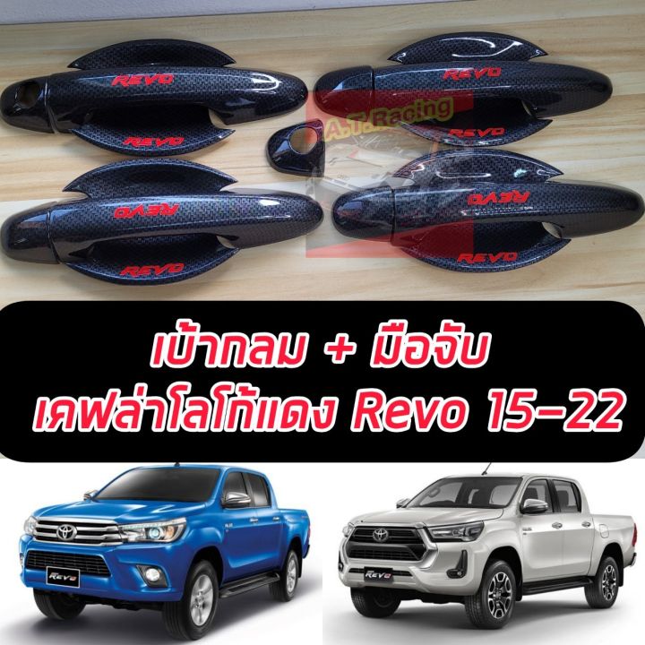 เบ้ากลม/ครอบมือจับ REVO 2015-2021 สีเคฟล่า โลโก้แดง รุ่น4ประตู งานอย่าง ...