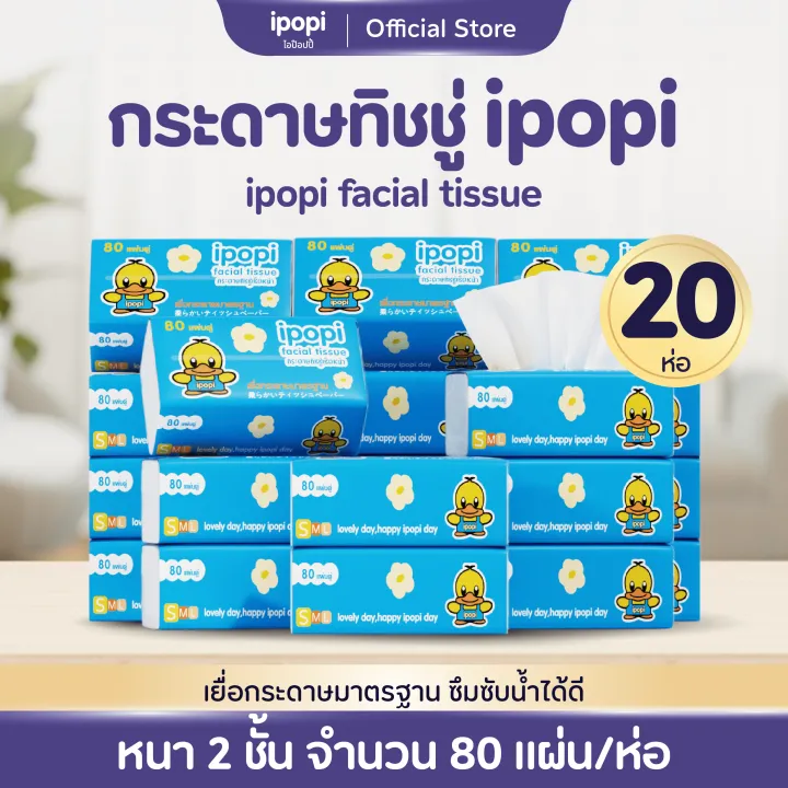 [เซ็ทคุ้ม20ห่อ] ipopi กระดาษทิชชู่แบบดึงห่อฟ้า ยืดหยุ่นนุ่มสบาย ได้รับมาตรฐาน 80แผ่นคู่ หนา2ชั้น ...