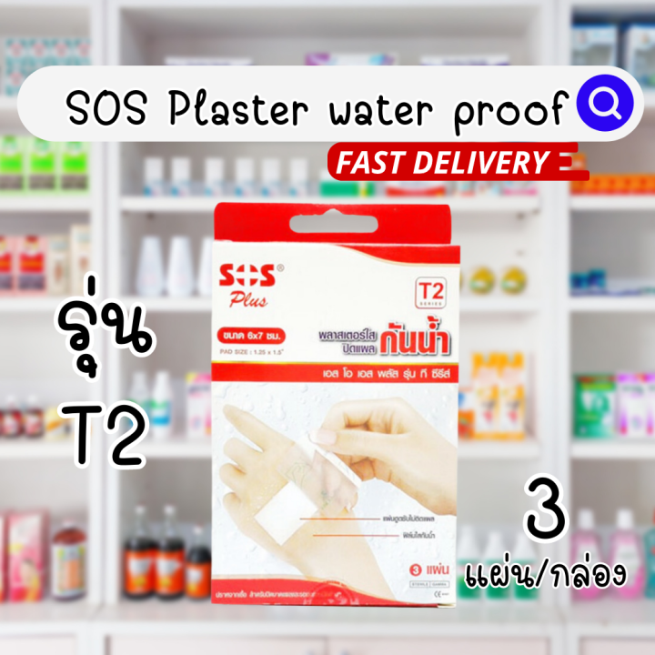 🔥ของแท้🔥 SOS T2 plaster water poof พลาสเตอร์กันน้ำ พลาสเตอร์ใส ...