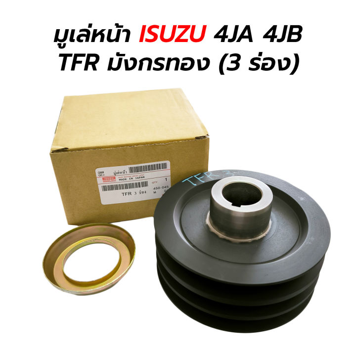 มูเล่หน้า ISUZU 4JA 4JB TFR มังกรทอง (3 ร่อง) | Lazada.co.th