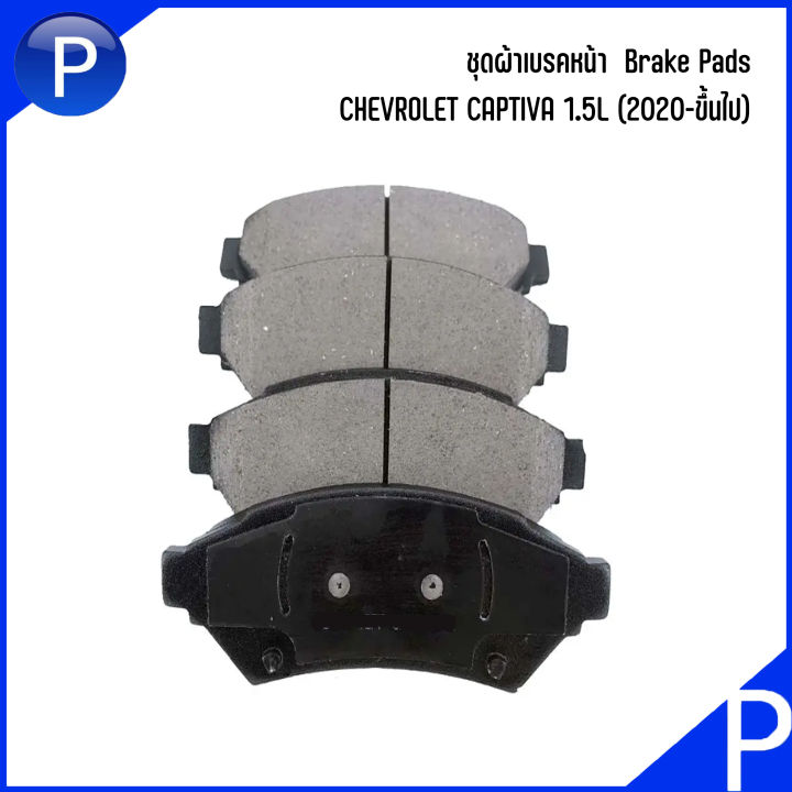 CHEVROLET ชุดผ้าเบรคหน้า รุ่น CAPTIVA 1.5T ปี 2020 - ขึ้นไป **อะไหล่แท้ ...