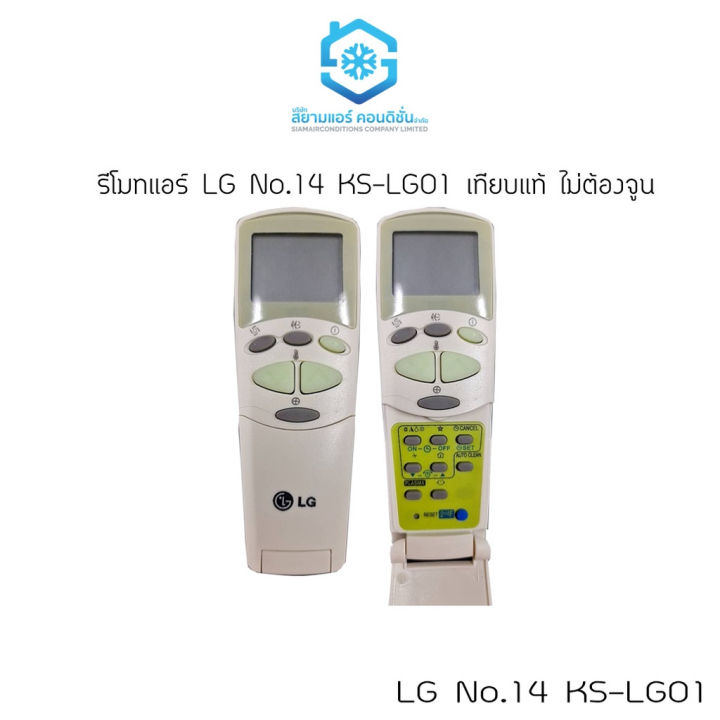 รีโมทแอร์ ยี่ห้อ LG เทียบแท้ KS-LG01V รีโมทแอร์แอลจีเทียบแท้แท้ ไม่ต้องจูน No.14 รีโมท ...