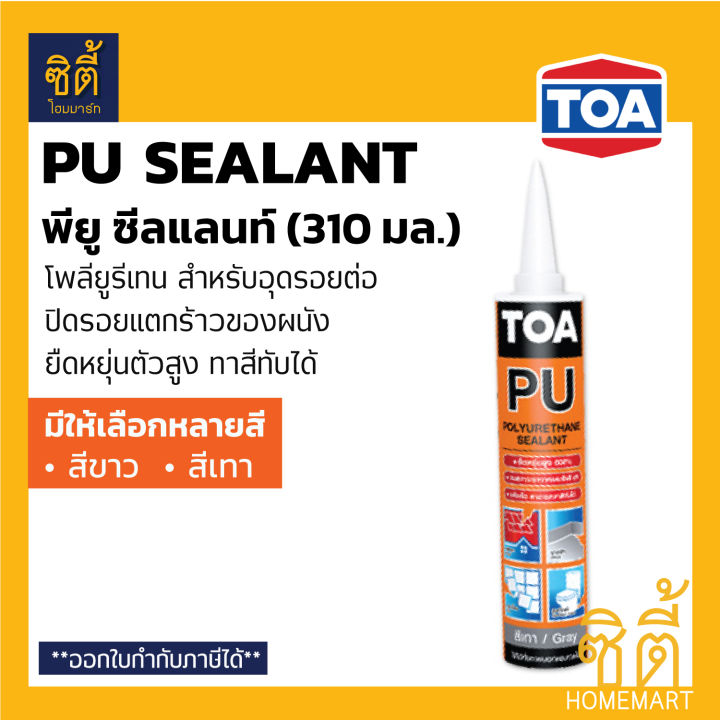 ทีโอเอ พียู โพลียูริเทน ซีลแลนท์ TOA Polyurethane PU Sealant (310ml) | Lazada.co.th