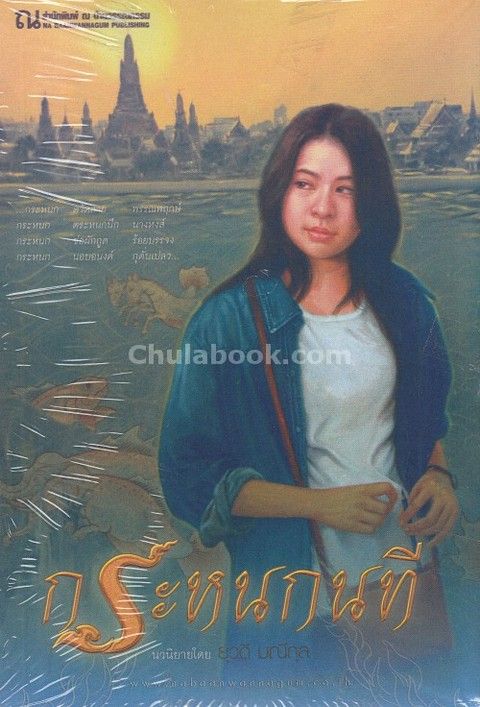 Chulabook|c111|หนังสือ|กระหนกนที (รางวัลชมเชย กลุ่มหนังสือนวนิยาย (สพฐ.) ปี 2561) | Lazada.co.th