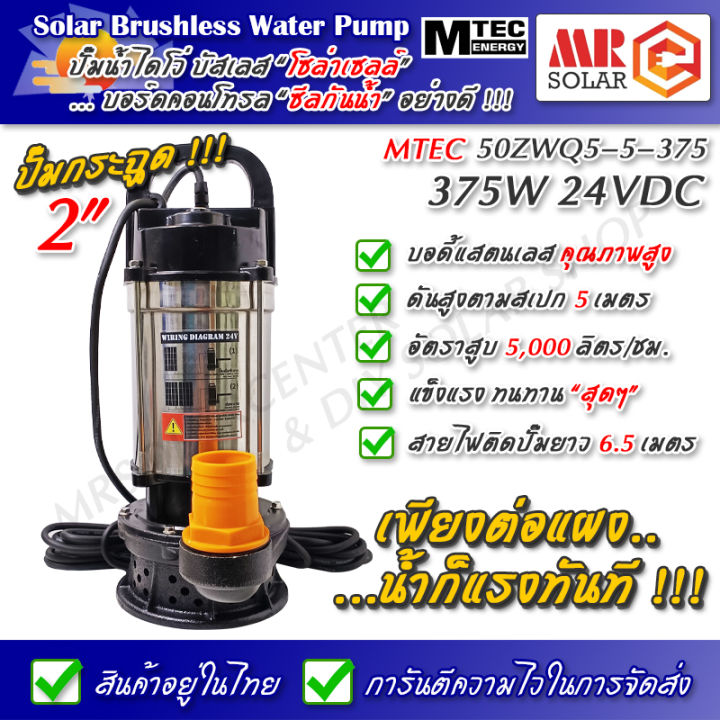 [แนะนำ] ปั๊มน้ำบัสเลส MTEC 375W 24V รุ่น 50ZWQ5-5-375 - DC Solar ...