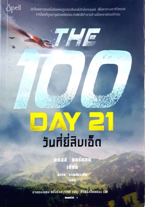 THE 100 DAY 21 วันที่ยี่สิบเอ็ด : แคสส์ มอร์แกน , ดาวิษ ชาญชัยวนิช | Lazada.co.th