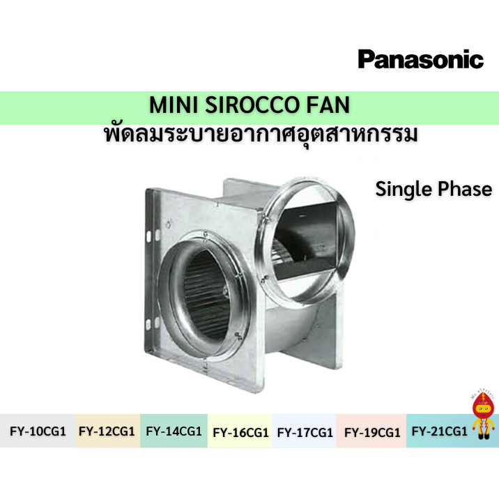 PANASONIC พัดลมระบายอากาศอุตสาหกรรม Panasonic MINI SIROCCO FAN ไฟ1เฟส ...