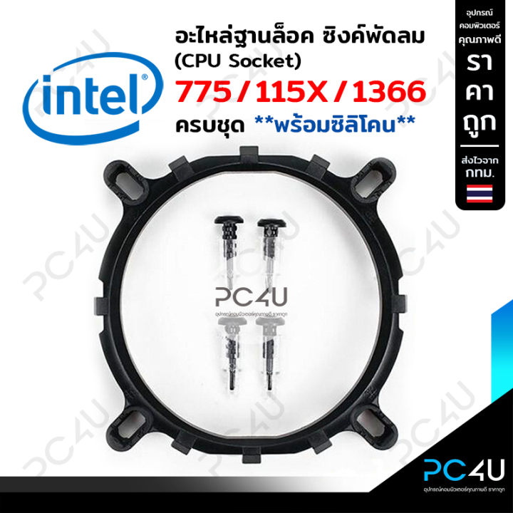 อะไหล่ขาซิงค์ ฐานล็อคซิงค์ CPU Intel ใส่ได้ทั้ง 775 / 115X / 1366 (CPU ...