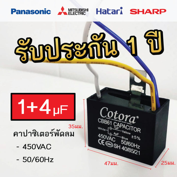 คาปาซิเตอร์ คาปาซิเตอร์พัดลม Cotora 1+4uF ใช้กับพัดลมฮาตาริ, พัดลมมิตซูบิชิ และพัดลมทั่วไป ...