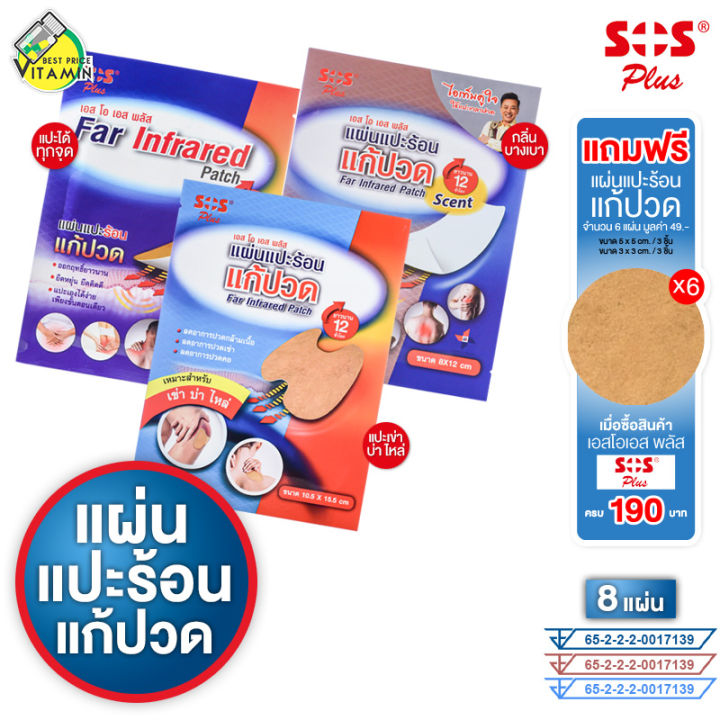 [4 ซอง] SOS Plus Far Infrared Patch เอสโอเอส พลัส แผ่นแปะร้อน [สินค้ามี ...
