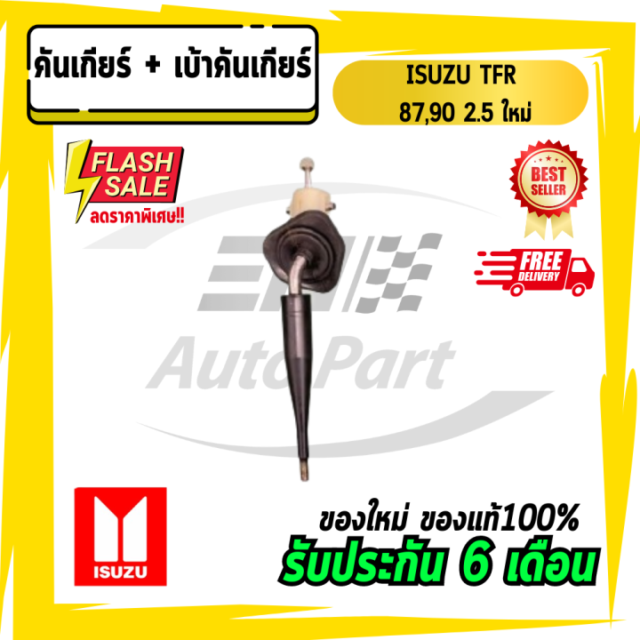 คันเกียร์ + เบ้าคันเกียร์ (กระปุก) ด้ามเกียร์ ISUZU TFR 87,90 อีซูซุ มังกรทอง ทีเอฟอาร์ 2.5 ใหม่ ...