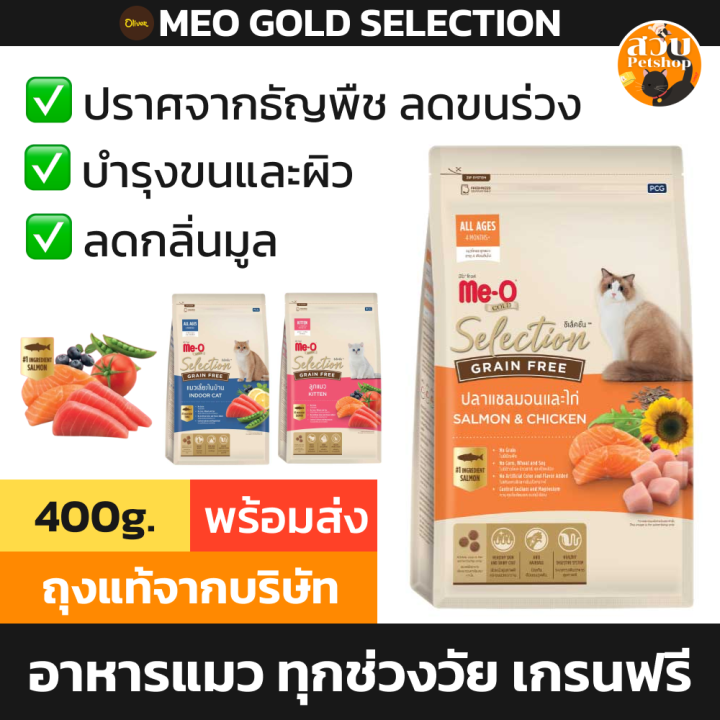 (ใช้โค้ดลดส่่งฟรีได้) Meo Gold Selection Grain Free มีโอ โกลด์ ซีเล ...