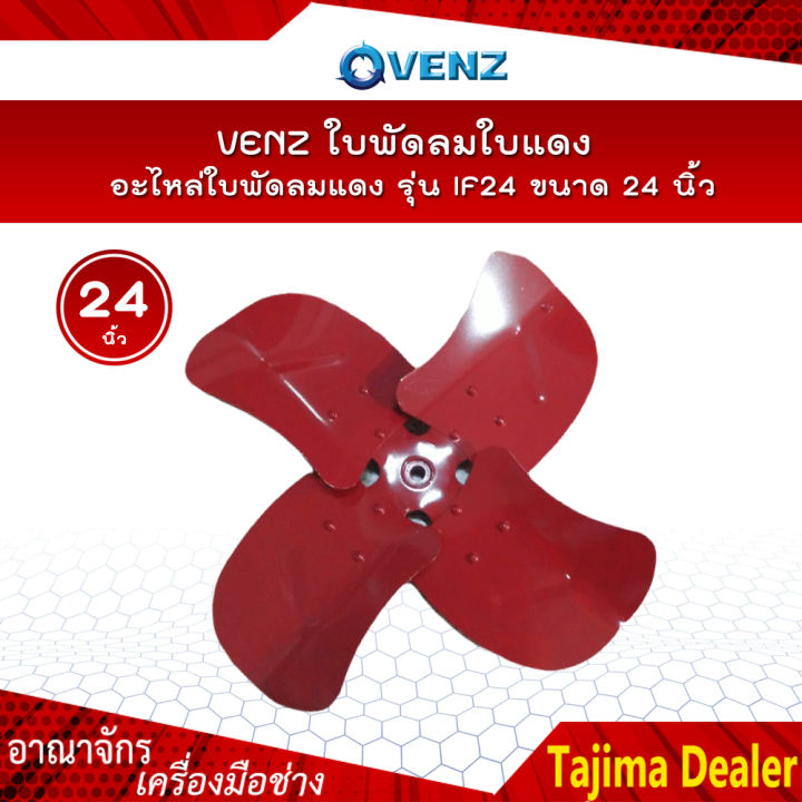 Venz ใบพัดลมใบแดง อะไหล่ใบพัดลมแดง รุ่น If24 ขนาด 24 นิ้ว Th
