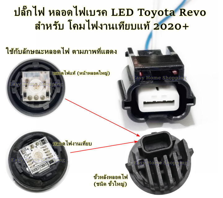 ปลั๊กหลอดไฟเบรค LED TOYOTA Revo 2020+ สำหรับโคมไฟเทียบแท้ รุ่นหน้าหลอด ...