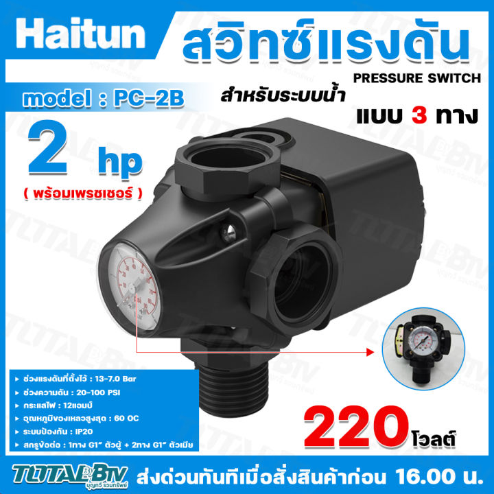 Haitun สวิทช์แรงดัน แบบ 3 ทาง พร้อมเพรชเชอร์เกจ ( Pressure Switch ...