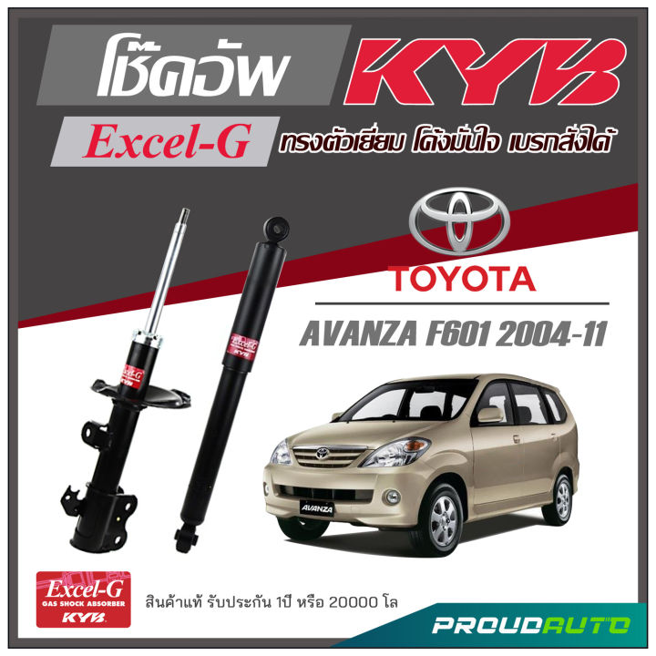 KYB โช๊คอัพสำหรับ TOYOTA AVANZA (F601) ปี 2004-2011 รุ่น Excel-G ...