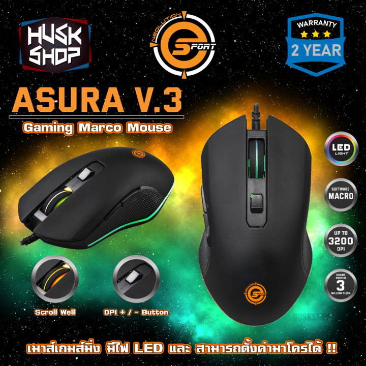 เมาส์เกมมิ่ง Neolution E-Sport Gaming Mouse Asura V.3 เมาส์มาโคร เมาส์ ...