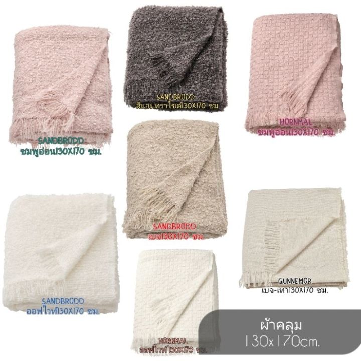 IKEA ผ้าคลุม ผ้าห่ม ขนาด 130x170 ซม. มีหลายแบบ HORNMAL, GUNNEMOR ...