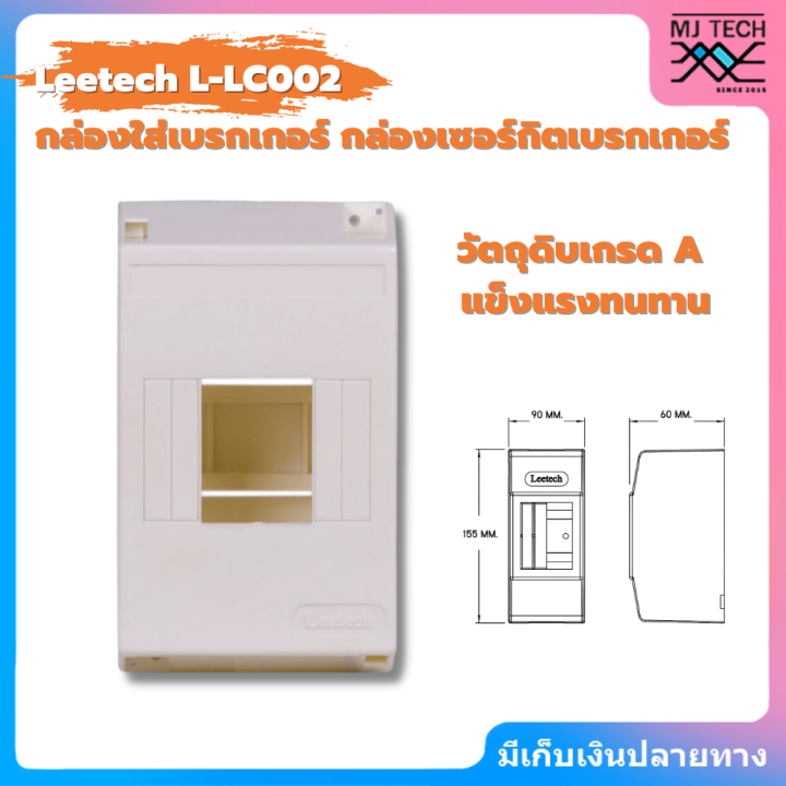 Leetech รุ่น LC002 กล่องใส่เบรกเกอร์ กล่องเซอร์กิตเบรกเกอร์ ลีเทค | Lazada.co.th