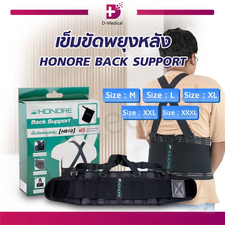 HONORE BACK SUPPORT เข็มขัดพยุงหลัง สายรัดเอว มี 5 Size / Dmedical | Lazada.co.th