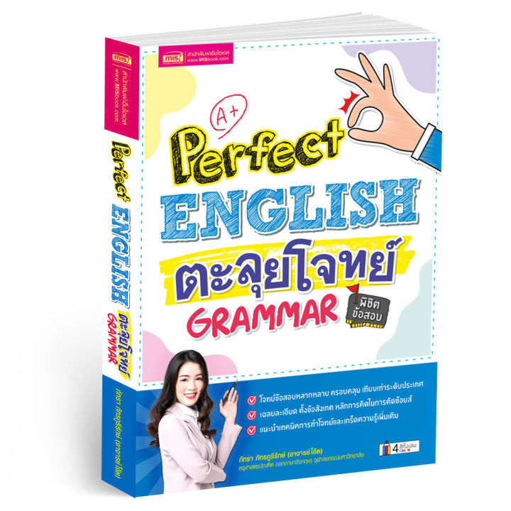 หนังสือ Perfect English ตะลุยโจทย์แกรมมาร์ พิชิตข้อสอบ | Lazada.co.th