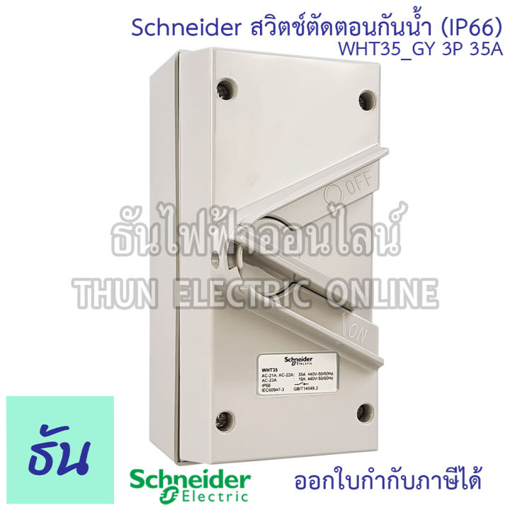 Schneider WHT35_GY สวิตช์ตัดตอนกันน้ำ 3P 35A 440V สวิตซ์สลับ สวิตซ์กันน้ำ สวิตซ์ตัดตอน กันน้ำ ...