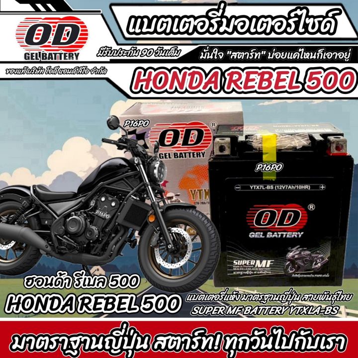 แบตเตอรี่ Honda Rebel 500 ทุกรุ่น หัวฉีดน้ำมัน ฮอนด้า รีเบล 500 มาตรฐาน ...