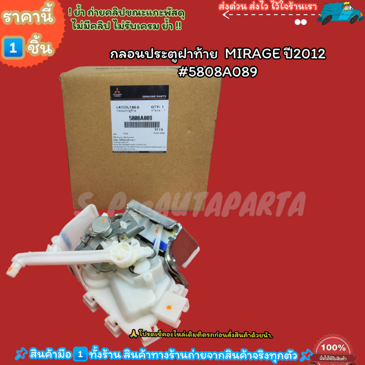 กลอนประตูฝาท้าย MIRAGE ปี2012 #5808A089--เทียบสินค้าด้วยน้าา-- | Lazada ...