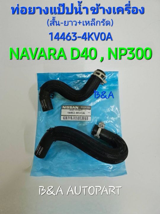 ท่อยางแป๊ปนัำข้างเครื่อง (ชุด) NISSAN เกรดแท้ PART : 14463-4KV0A สำหรับ ...