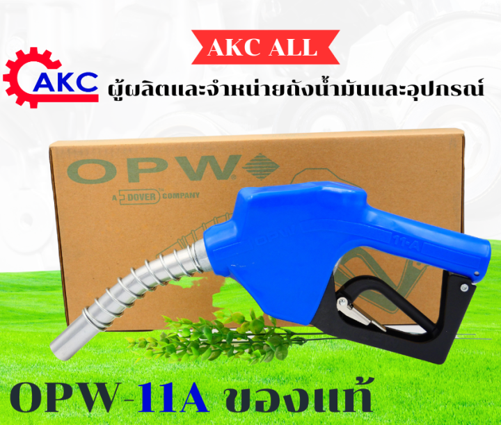 มือจ่ายน้ำมัน มือบีบน้ำมัน หัวจ่ายน้ำมันOPWแท้ รุ่น11A สีน้ำเงิน(ใช้กับดีเซล)ของแท้100% มาตราฐาน ...