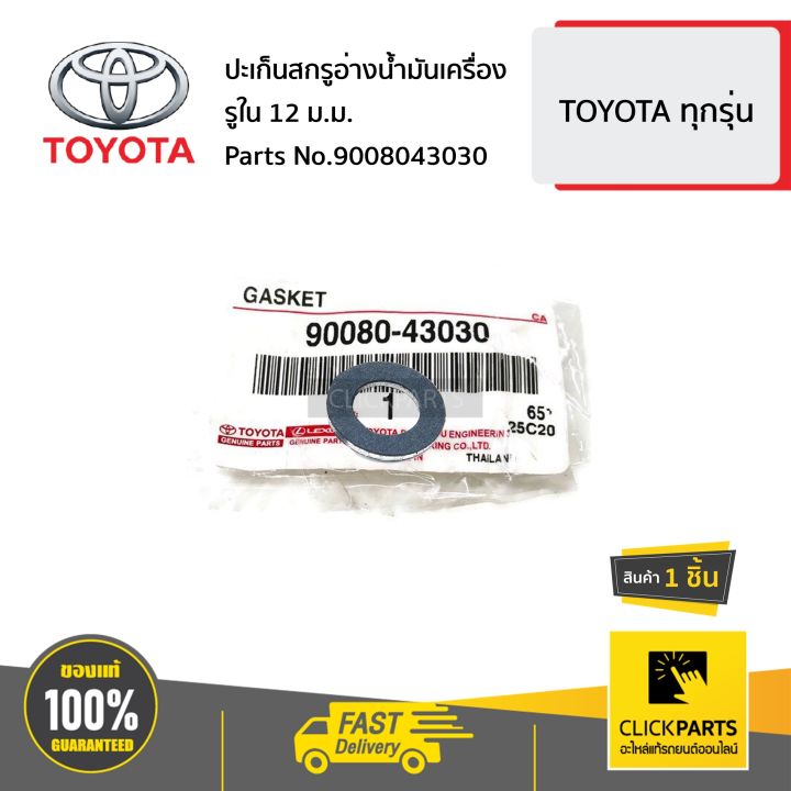 TOYOTA #9008043030 ปะเก็นน๊อตถ่าย รูใน 12 ม.ม. TOYOTA ทุกรุ่น ของแท้ ...