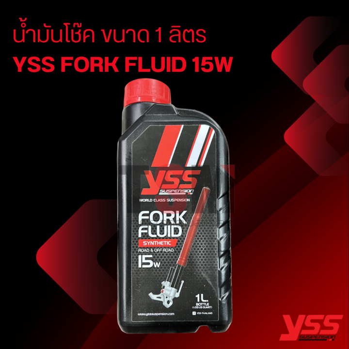 YSS FORK FLUID 20W 250ml.และ 1 ลิตร /15W 1ลิตร น้ำมันโช๊ค เกรดพรีเมี่ยม ...