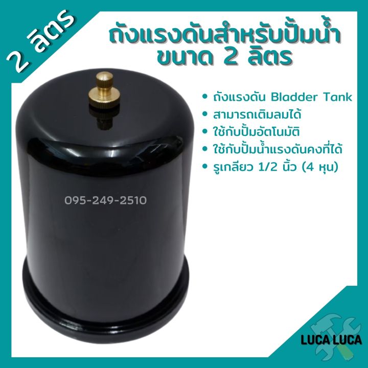 อะไหล่ปั๊มน้ำ ถังแรงดัน 2L TANK สำหรับปั๊มน้ำอัตโนมัติ แรงดันคงที่ ปั๊ม ...