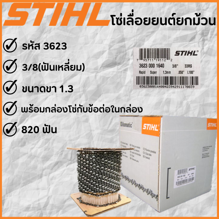 โซ่เลื่อย STIHL(3/8) 3623 ยกม้วน 820 ฟัน ของแท้100% | Lazada.co.th