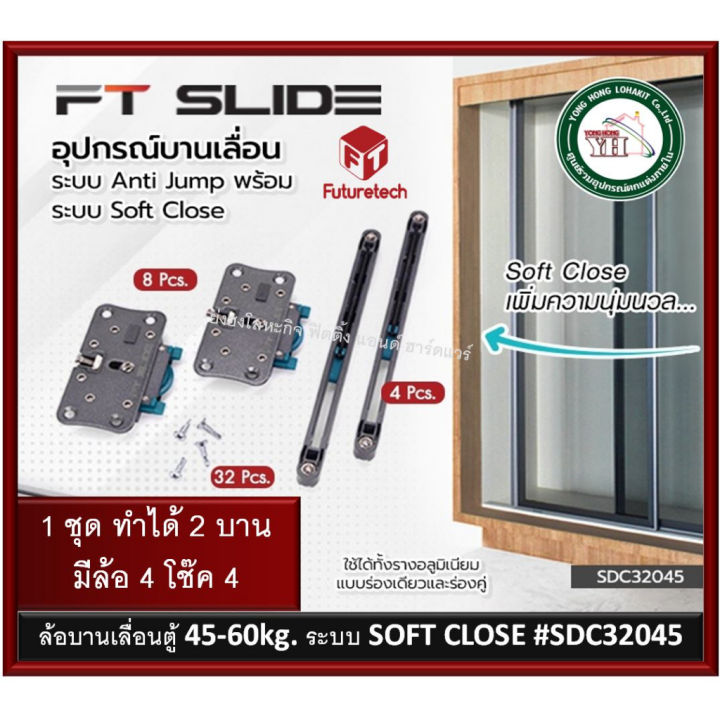 อุปกรณ์บานเลื่อน FT SLIDE ระบบ Soft Close ล้อบานเลื่อน FUTURETECH SDC32045 ล้อบานเลื่อนตู้ ล้อ ...