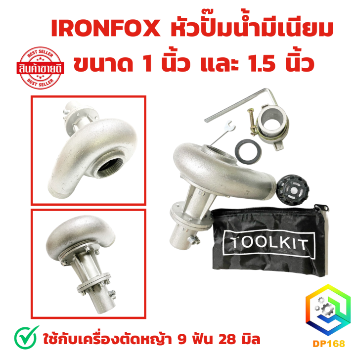 IRONFOX หัวปั๊มน้ำมีเนียม หัวปั๊มน้ำมิเนียม ขนาด 1"-1.5" | Lazada.co.th