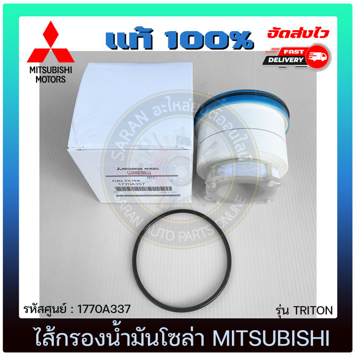 ไส้กรองน้ำมันโซล่า ยี่ห้อ MITSUBISHI รุ่น TRITON รหัส 1770A337 | Lazada ...