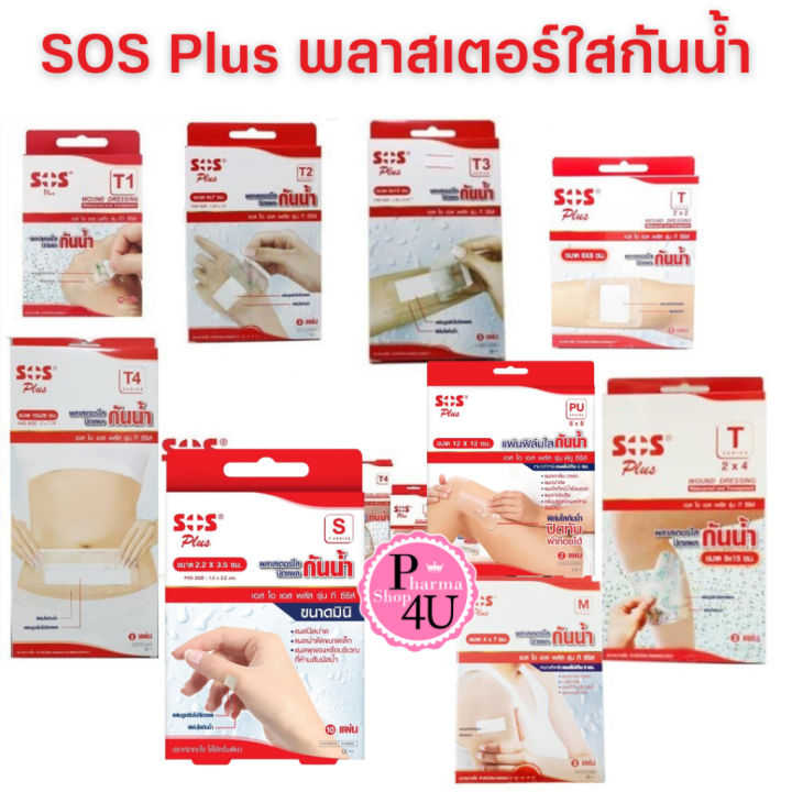 พลาสเตอร์ใสกันน้ำ SOS Plus (T1, T2 ,T3, T4 ,2X2 ,2X4 ,S มินิ, PU ...