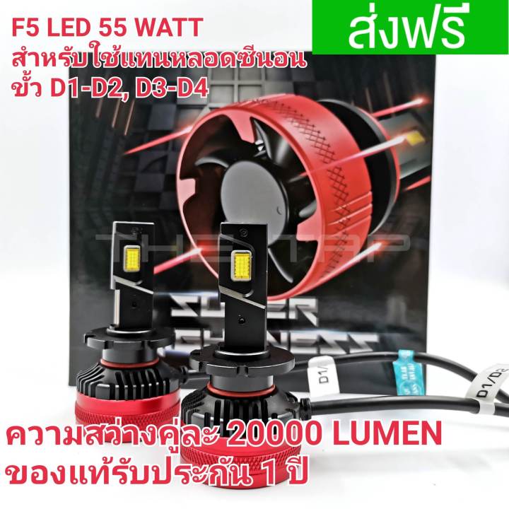 F5 LED หลอดไฟหน้า LED F5 ใช้แทนหลอดซีนอน ขั้ว D1R D1S D2R D2S D3R D3S ...