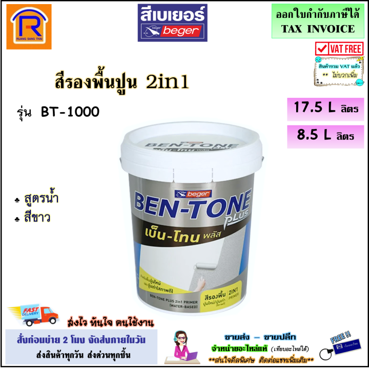 Beger (เบเยอร์)(กดสั่ง 1 ถัง / ออเดอร์) Bentone plus สีรองพื้นปูน 2in1 ...